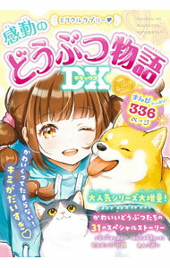 &nbsp;&nbsp;&nbsp; ミラクルラブリー〓感動のどうぶつ物語DX 単行本 の詳細 かわいくってたまらないキミが大好き！　「雲の上から来たアンティ」「チビの起こした奇跡」など、かわいい動物たちのスペシャルストーリーを描いたマンガ...