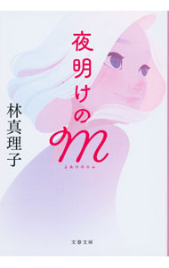 &nbsp;&nbsp;&nbsp; 夜明けのM 文庫 の詳細 新時代の幕開けに、マリコは何を見たのか。天皇陛下即位の礼秘話ほか、令和の語り部が歴史の転換点を描いたエッセイ。週刊誌エッセイ史上最多連載回数1615回達成を記念したインタビュー...