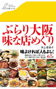 &nbsp;&nbsp;&nbsp; ぶらり大阪味な店めぐり 新書 の詳細 大阪を中心に、京都、滋賀、奈良、兵庫と関西各地をめぐり歩いて見つけた「おいしい」「安い」「感じのいい」の3拍子がそろった個人経営の小さな飲食店67軒と、名物メニュー...