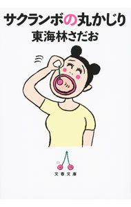&nbsp;&nbsp;&nbsp; サクランボの丸かじり 文庫 の詳細 あまりにも清楚。あまりにも純粋。穢れを知らぬ清らかな魂。一粒のサクランボを見ていて、ふいに涙がはらはらとこぼれ落ち…。抱腹絶倒の「丸かじり」シリーズ第42弾。 カテゴ...