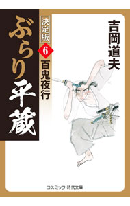 &nbsp;&nbsp;&nbsp; ぶらり平蔵 6 文庫 の詳細 北町奉行所吟味方同心の佐久間久助が斬殺された。偶然その場に居合わせた神谷平蔵は下手人と対峙するも取り逃がしてしまう。平蔵は、北町定廻り同心・斧田晋吾とともに探索に乗り出し…...