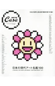 &nbsp;&nbsp;&nbsp; 日本の現代アート名鑑100　LOOKING　FOR　NEW　JAPANESE　CONTEMPORARY　ART 単行本 の詳細 巨匠から若手まで、今、知っておくべき日本の現代美術作家100人を紹介。アー...