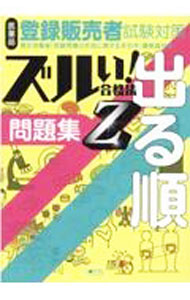 &nbsp;&nbsp;&nbsp; 医薬品登録販売者試験対策ズルい！合格法問題集Z 単行本 の詳細 カテゴリ: 中古本 ジャンル: スポーツ・健康・医療 医療 出版社: 薬ゼミ情報教育センター レーベル: 作者: 医学アカデミー カナ: ...