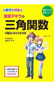 &nbsp;&nbsp;&nbsp; 坂田アキラの三角関数が面白いほどわかる本 単行本 の詳細 カテゴリ: 中古本 ジャンル: 産業・学術・歴史 数学 出版社: KADOKAWA レーベル: 坂田アキラの理系シリーズ 作者: 坂田アキラ カ...