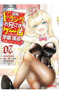 &nbsp;&nbsp;&nbsp; 自称Fランクのお兄さまがゲームで評価される学園の頂点に君臨するそうですよ？ 7 B6版 の詳細 カテゴリ: 中古コミック ジャンル: 青年 出版社: KADOKAWA レーベル: MFコミックス　アライ...