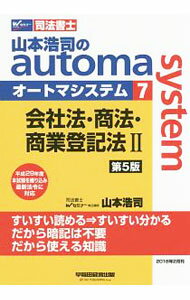 &nbsp;&nbsp;&nbsp; 司法書士　山本浩司のautoma　system　7　会社法・商法・商業登記法　2　【第5版】 単行本 の詳細 カテゴリ: 中古本 ジャンル: 教育・福祉・資格 就職 出版社: 早稲田経営出版 レーベル:...