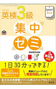 &nbsp;&nbsp;&nbsp; 【CD付】DAILY2週間　英検3級集中ゼミ　【新試験対応版】 単行本 の詳細 付属品：CD付 カテゴリ: 中古本 ジャンル: 産業・学術・歴史 英語 出版社: 旺文社 レーベル: 旺文社英検書 作者:...
