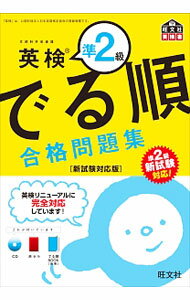 &nbsp;&nbsp;&nbsp; 【CD・赤セル・別冊付】英検準2級　でる順　合格問題集　新試験対応版 単行本 の詳細 付属品：CD・赤セル・別冊付 カテゴリ: 中古本 ジャンル: 産業・学術・歴史 英語 出版社: 旺文社 レーベル: ...