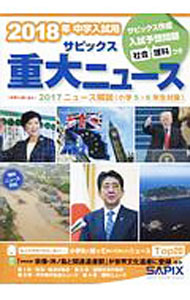 &nbsp;&nbsp;&nbsp; 2018年中学入試用サピックス重大ニュース　中学入試に出る2017ニュース解説 単行本 の詳細 カテゴリ: 中古本 ジャンル: 産業・学術・歴史 学術その他 出版社: 代々木ライブラリー レーベル: 作...