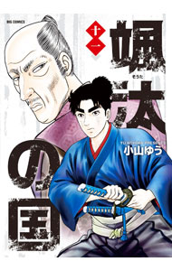&nbsp;&nbsp;&nbsp; 颯汰の国 11 B6版 の詳細 カテゴリ: 中古コミック ジャンル: 青年 出版社: 小学館 レーベル: ビッグコミックス 作者: 小山ゆう カナ: ソウタノクニ / コヤマユウ サイズ: B6版 IS...