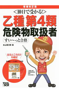 &nbsp;&nbsp;&nbsp; 【赤シート・丸暗記ノート付】10日で受かる！乙種第4類危険物取扱者すい−っと合格　増補改訂版 単行本 の詳細 付属品：赤シート・丸暗記ノート付 カテゴリ: 中古本 ジャンル: 教育・福祉・資格 就職 出...