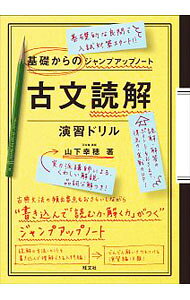 &nbsp;&nbsp;&nbsp; 【別紙解答付】基礎からのジャンプアップノート古文読解・演習ドリル 単行本 の詳細 付属品：別紙解答付 カテゴリ: 中古本 ジャンル: 産業・学術・歴史 学術その他 出版社: 旺文社 レーベル: 作者: ...