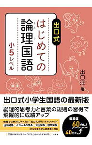&nbsp;&nbsp;&nbsp; 【別冊解答解説付】出口式　はじめての論理国語　小5レベル 単行本 の詳細 付属品：別冊解答解説付 カテゴリ: 中古本 ジャンル: 産業・学術・歴史 学術その他 出版社: 水王舎 レーベル: 作者: 出口...