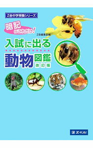 &nbsp;&nbsp;&nbsp; 暗記はこれだけ！　入試に出る動物図鑑　改訂版 単行本 の詳細 カテゴリ: 中古本 ジャンル: 産業・学術・歴史 生物学 出版社: Z会 レーベル: Z会中学受験シリーズ 作者: Z会【編】 カナ: アン...