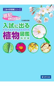 &nbsp;&nbsp;&nbsp; 入試に出る植物図鑑　【改訂版】 単行本 の詳細 カテゴリ: 中古本 ジャンル: 産業・学術・歴史 学術その他 出版社: Z会ソリューションズ レーベル: Z会中学受験シリーズ 作者: Z会編集部【編】 ...