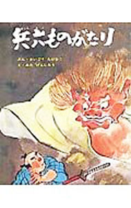 &nbsp;&nbsp;&nbsp; 兵六ものがたり 単行本 の詳細 カテゴリ: 中古本 ジャンル: 産業・学術・歴史 学術その他 出版社: ポプラ社 レーベル: むかしむかし絵本 作者: さいごうたけひこ カナ: ヒョウロクモノガタリ /...