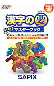&nbsp;&nbsp;&nbsp; サピックスメソッド　漢字の要ステップ1マスターブック　中学入試／小6年生対象 単行本 の詳細 カテゴリ: 中古本 ジャンル: 産業・学術・歴史 学術その他 出版社: 代々木ライブラリー レーベル: 作者...
