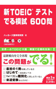 &nbsp;&nbsp;&nbsp; 【CD−ROM付】新TOEICテスト　でる模試600問 単行本 の詳細 付属品：CD−ROM付 カテゴリ: 中古本 ジャンル: 産業・学術・歴史 英語 出版社: アスク出版 レーベル: 作者: ハッカー...