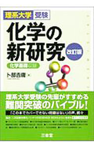 &nbsp;&nbsp;&nbsp; 化学の新研究　理系大学受験　【改訂版】 単行本 の詳細 カテゴリ: 中古本 ジャンル: 産業・学術・歴史 化学 出版社: 三省堂 レーベル: 作者: 卜部吉庸 カナ: カガクノシンケンキュウリケイダイガ...