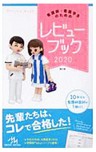 &nbsp;&nbsp;&nbsp; 【別冊2冊・外箱付】看護師・看護学生のためのレビューブック　2020　第21版 単行本 の詳細 付属品：別冊2冊・外箱付 カテゴリ: 中古本 ジャンル: スポーツ・健康・医療 医療 出版社: メディック...
