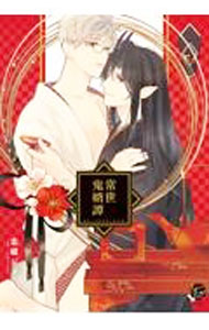 &nbsp;&nbsp;&nbsp; 常世鬼婿譚 B6版 の詳細 カテゴリ: 中古コミック ジャンル: ボーイズラブ 出版社: 海王社 レーベル: ＆．Emo　comics 作者: 恋緒ジノ カナ: トコヨオニムコタン / コイオジノ / ...