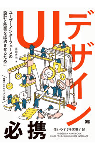 &nbsp;&nbsp;&nbsp; UIデザイン必携 単行本 の詳細 ユーザーがサービスとやりとりをするための接点を設計する、UIデザインの現場で役立つハンドブック。絵や図を主体とし、要点を箇条書きで簡明に解説する。実例や留意事項なども収...