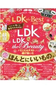 &nbsp;&nbsp;&nbsp; LDK　the　Best　2022−23 単行本 の詳細 テストする女性誌『LDK』と、コスメを本音で評価する雑誌『LDK　the　Beauty』が、本当にいい日用品とコスメを選出。「がっかりアイテム大...