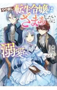 &nbsp;&nbsp;&nbsp; やり直し転生令嬢はざまぁしたいのに溺愛される 単行本 の詳細 公爵家令嬢のディアは、婚約者アーノルド王子の愛人の悪意から16歳で死んでしまう。しかしディアは神々に相手の心の声が聞こえる能力を授けられ、1...