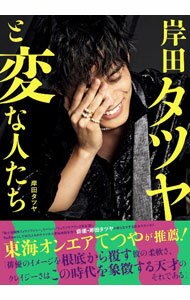 &nbsp;&nbsp;&nbsp; 岸田タツヤと変な人たち 単行本 の詳細 「騎士竜戦隊リュウソウジャー」やYouTubeで活躍する俳優・岸田タツヤの飾らなすぎる等身大フォトエッセイ。本郷奏多のインタビューも収録。表から俳優バージョン、後...