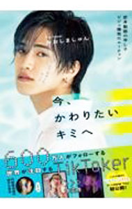 &nbsp;&nbsp;&nbsp; 今、かわりたいキミへ 単行本 の詳細 一瞬で「変顔」→「イケメン」に変わる〈変身動画〉が人気のTikTokerおおしましゅん。重度の円形脱毛症だった過去を語るほか、変身動画を撮影するコツ、ダンスHOW　...