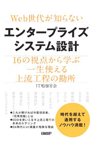 &nbsp;&nbsp;&nbsp; Web世代が知らないエンタープライズシステム設計 単行本 の詳細 方法論、データモデル、企画立案、業務ドメイン…。上流工程のプロが、エンタープライズシステムの“枯れない”ノウハウを16の視点から本音で伝...