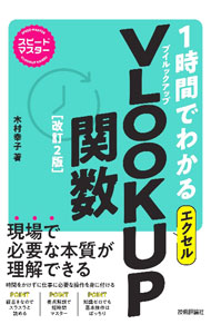 &nbsp;&nbsp;&nbsp; 1時間でわかるエクセルVLOOKUP関数 単行本 の詳細 即戦力に必要な知識・操作だけを凝縮したパソコン実用書。コード番号から情報を検索・表示してくれるエクセルVLOOKUP関数のしくみと知っておくべき...