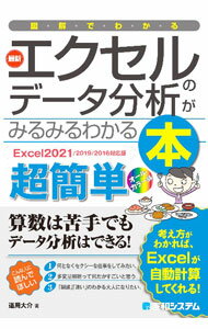 &nbsp;&nbsp;&nbsp; 図解でわかる最新エクセルのデータ分析がみるみるわかる本 単行本 の詳細 「データ分析なんてしたことがない」人のための、エクセルによるデータ分析の入門書。データ分析を行う上で基本となる内容を図解でわかりや...