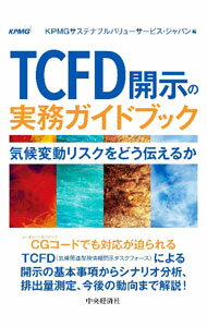 &nbsp;&nbsp;&nbsp; TCFD開示の実務ガイドブック 単行本 の詳細 コーポレートガバナンス・コードでも対応が迫られるTCFD（気候関連財務情報開示タスクフォース）による、開示の基本事項からシナリオ分析、排出量測定などの実務...