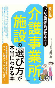 &nbsp;&nbsp;&nbsp; プロの調査員が教える！介護事業所・施設の選び方が本当にわかる本 単行本 の詳細 少しの手間をかけて後々も安心できる介護事業所を探そう。プロの調査員が、介護事業所・施設の選び方と同時に、選ぶ視点も具体的に...