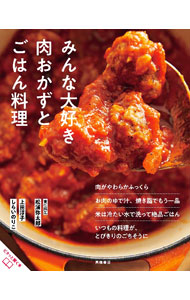 &nbsp;&nbsp;&nbsp; みんな大好き肉おかずとごはん料理 単行本 の詳細 肉にはあらかじめ塩をすり込む、塩糖水につける、ひき肉は「そぼろづかい」と「かたまりづかい」、ご飯がおいしくなる洗い方…。いつものお肉料理とごはんをもっと...
