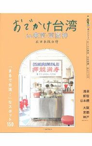 &nbsp;&nbsp;&nbsp; おでかけ台湾in東京・京阪神 単行本 の詳細 漢方カフェ、ローカル食堂、台湾雑貨、おとりよせ…。東京近郊と大阪・京都・神戸を中心に、台湾を感じられるスポット約150軒を紹介する。データ：2022年3月現...