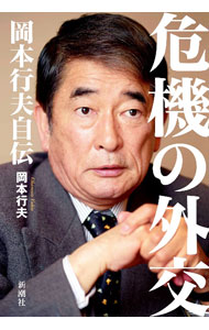 &nbsp;&nbsp;&nbsp; 危機の外交 単行本 の詳細 虚々実々の情報戦、薄氷の交渉テーブル、そして裏切り。コロナ禍で命を落とした不世出の外交官は、秘録と呼ぶべき経験と日本の課題、そして真の脅威について書き遺していた−。日米同盟の...
