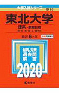 &nbsp;&nbsp;&nbsp; 東北大学　理系−前期日程　理・医・歯・薬・工・農学部　2020年版 単行本 の詳細 カテゴリ: 中古本 ジャンル: 産業・学術・歴史 学術その他 出版社: 教学社 レーベル: 大学入試シリーズ 作者: ...