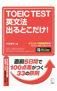 &nbsp;&nbsp;&nbsp; TOEIC　TEST英文法出るとこだけ！直前5日間で100点差がつく！ 単行本 の詳細 カテゴリ: 中古本 ジャンル: 教育・福祉・資格 就職 出版社: アルク レーベル: 作者: 小石裕子 カナ: ト...