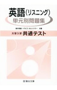 &nbsp;&nbsp;&nbsp; 【別冊解答解説編付】大学入学共通テスト　英語（リスニング）単元別問題集 単行本 の詳細 付属品：別冊解答解説編付 カテゴリ: 中古本 ジャンル: 産業・学術・歴史 英語 出版社: 駿台文庫 レーベル: ...