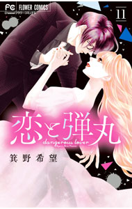 &nbsp;&nbsp;&nbsp; 恋と弾丸 11 新書版 の詳細 カテゴリ: 中古コミック ジャンル: 少女 出版社: 小学館 レーベル: フラワーコミックス　Cheese！ 作者: 箕野希望 カナ: コイトダンガン / ミノノゾミ サ...