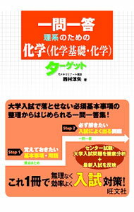 &nbsp;&nbsp;&nbsp; 【赤シート付】一問一答理系のための化学（化学基礎・化学）ターゲット 単行本 の詳細 付属品：赤シート付 カテゴリ: 中古本 ジャンル: 産業・学術・歴史 化学 出版社: 旺文社 レーベル: 作者: 西村...