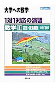 &nbsp;&nbsp;&nbsp; 大学への数学　1対1対応の演習／数学3　曲線・複素数編　【新訂版】 単行本 の詳細 カテゴリ: 中古本 ジャンル: 産業・学術・歴史 数学 出版社: 東京出版 レーベル: 1対1シリーズ 作者: 東京出...