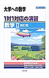 &nbsp;&nbsp;&nbsp; 大学への数学　1対1対応の演習／数学2　【新訂版】 単行本 の詳細 カテゴリ: 中古本 ジャンル: 産業・学術・歴史 数学 出版社: 東京出版 レーベル: 1対1シリーズ 作者: 東京出版編集部【編】 ...