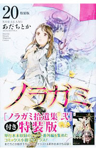 &nbsp;&nbsp;&nbsp; 【特装版　拾遺集　弐付】ノラガミ 20 新書版 の詳細 カテゴリ: 中古コミック ジャンル: 少年 出版社: 講談社 レーベル: KC月刊マガジン 作者: あだちとか カナ: ノラガミトクソウバン / ...