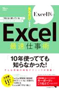 &nbsp;&nbsp;&nbsp; Excel医の見るだけでわかる！Excel最速仕事術 単行本 の詳細 新社会人が即戦力になるために必要なスキルは、Excel力！　職場の悲惨なデータベースを見てExcelを猛勉強した著者が、誰でもすぐに...