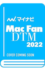 &nbsp;&nbsp;&nbsp; Mac　Fan　DTM　2022 単行本 の詳細 Mac・iPad・iPhoneに付属している無料DTMソフト「GarageBand」の基本機能、曲の作り方、楽器・機材のつなぎ方、DTMオススメ機材、音...