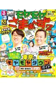 &nbsp;&nbsp;&nbsp; るるぶモヤモヤさまぁ−ず2 単行本 の詳細 テレビ東京の長寿番組「モヤモヤさまぁ〜ず2」の公式ファンブック。さまぁ〜ずのスペシャルインタビューのほか、番組と関わりの深い11エリアのお散歩コースなどを掲載...
