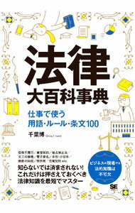 &nbsp;&nbsp;&nbsp; 法律大百科事典 単行本 の詳細 債務不履行、独占禁止法、債権の回収、特許権、労働契約など、ビジネスの分野で登場する可能性の高い法律のルール・条文・用語を解説。法律知識を利用した身近な例や考え方も紹介する...